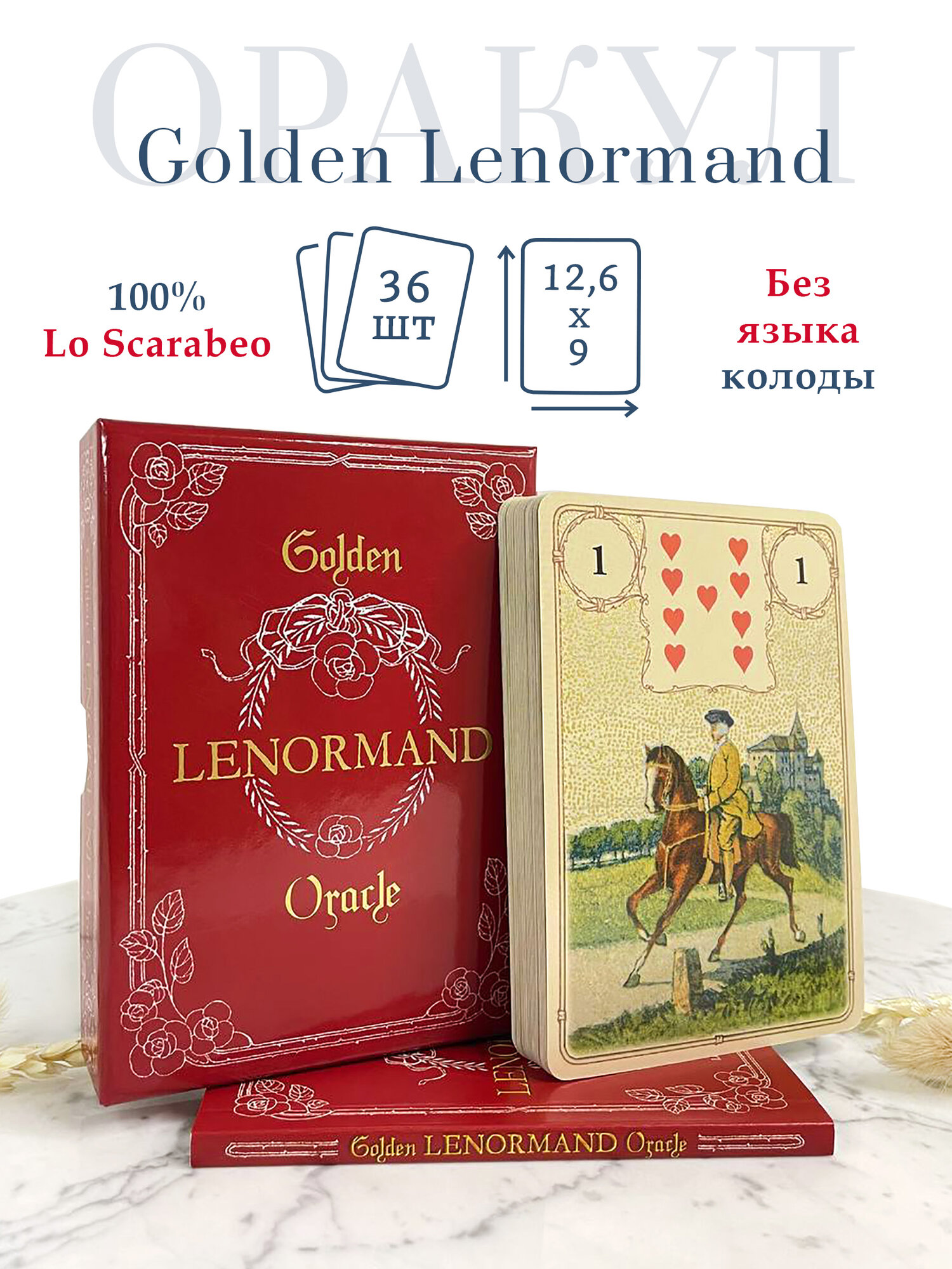 Карты Таро: "Golden Lenormand Oracle" Lo Scarabeo / Золотой Оракул Ленорман