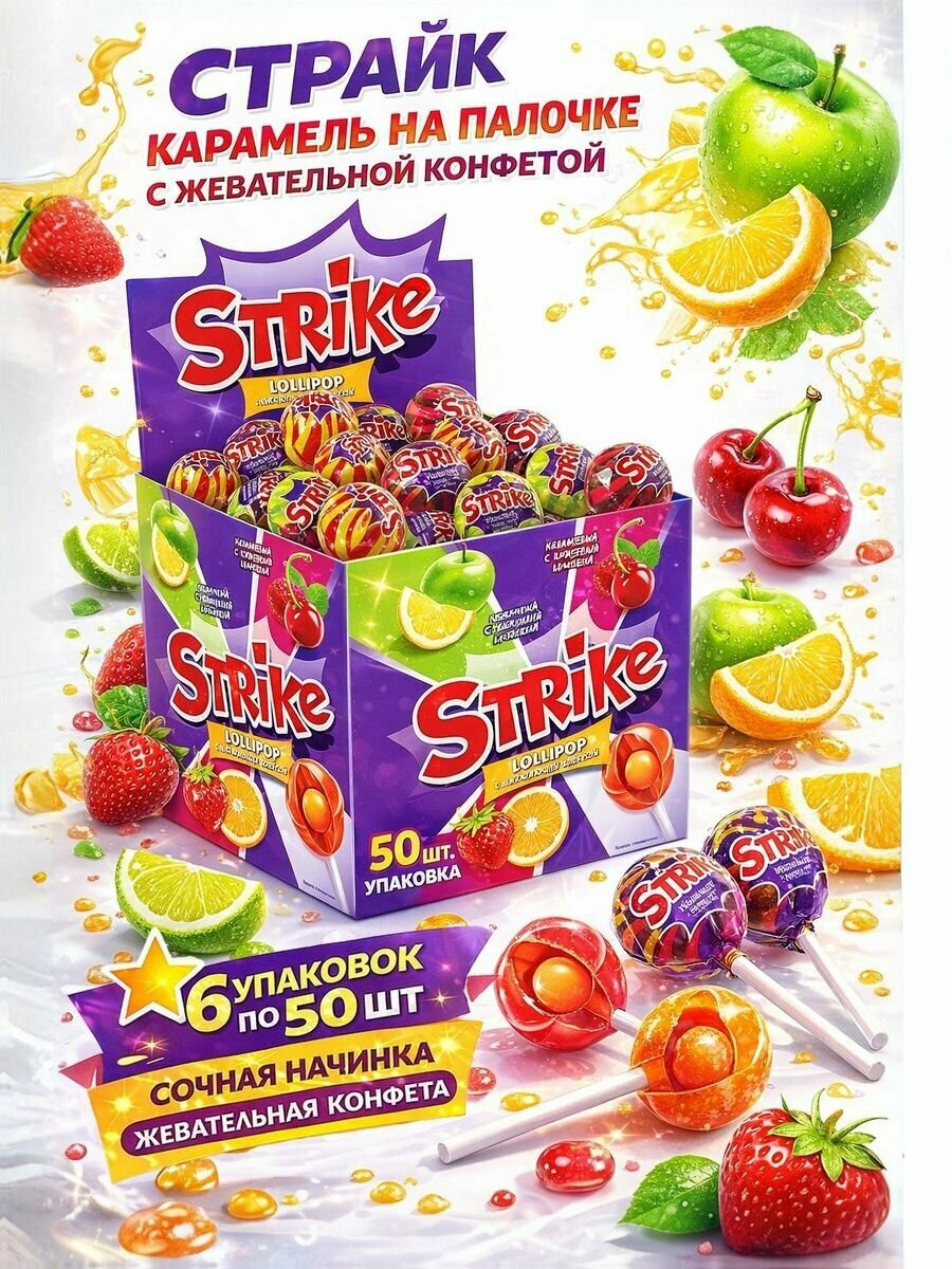 Карамель на палочке Страйк Strike конфеты с жевательной конфетой, 300 шт по 11.3 г