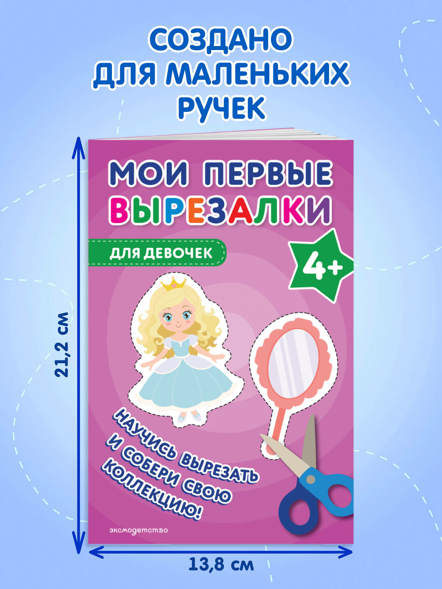 Мои первые вырезалки. Для девочек 4+ — фото 1
