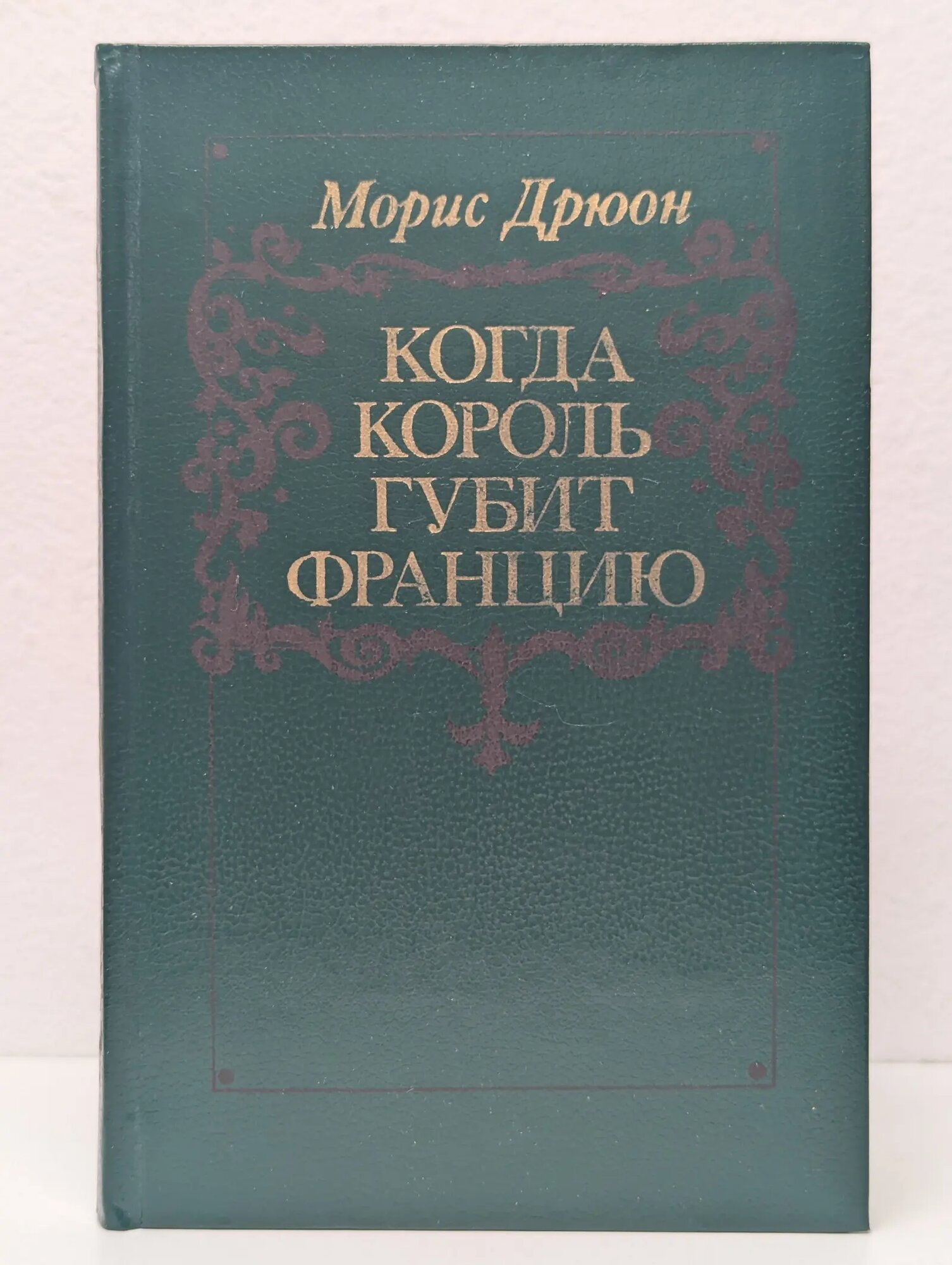 Когда король губит Францию Дрюон Морис 1983