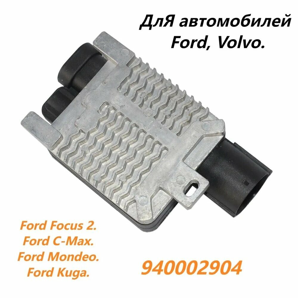 Блок управления, арт. Блок управления вентилятором Ford, Volvo, 1 шт.
