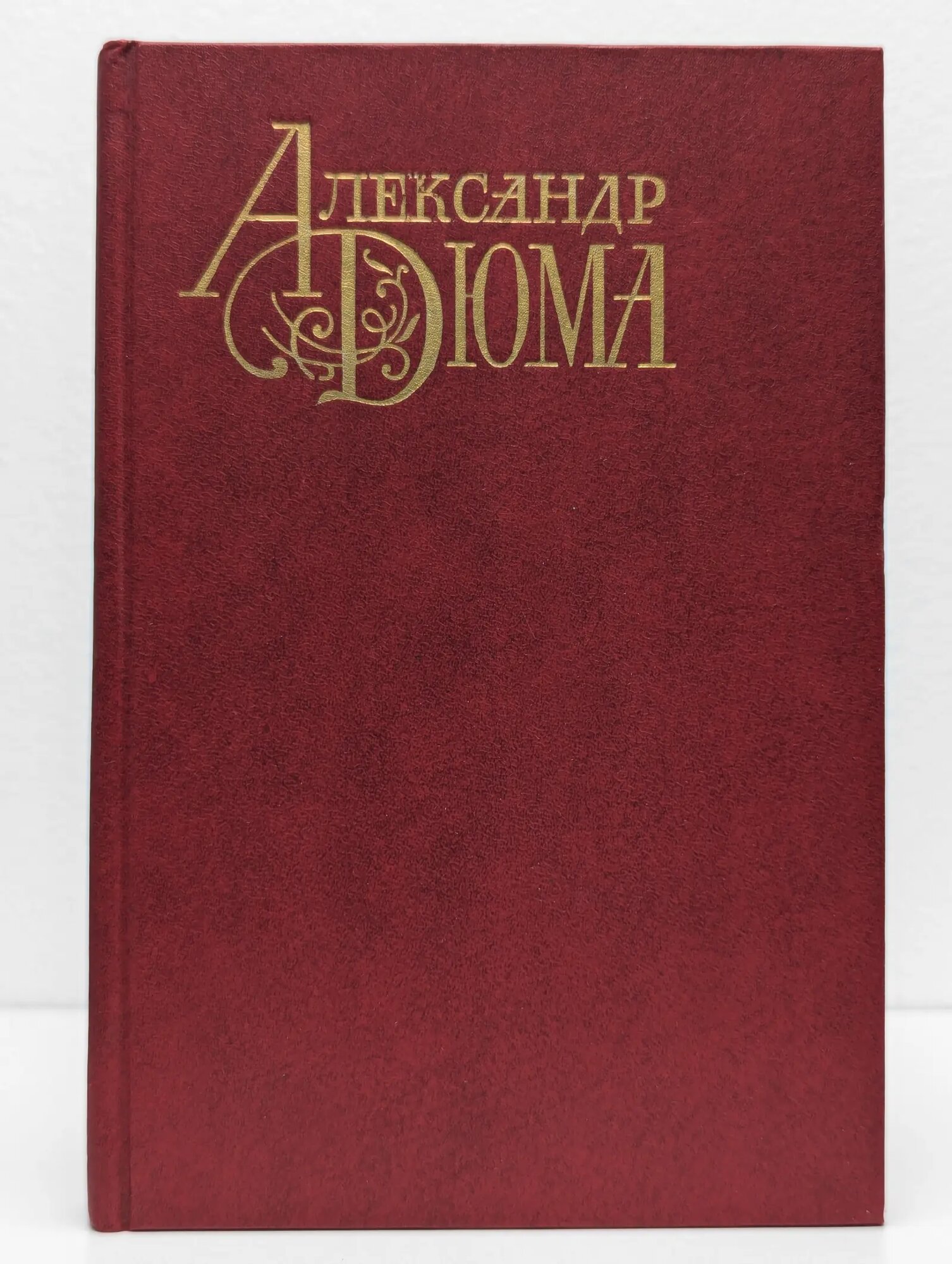 А. Дюма. Собрание сочинений. Графиня Салисбюри. Полина Дюма Александр 1991