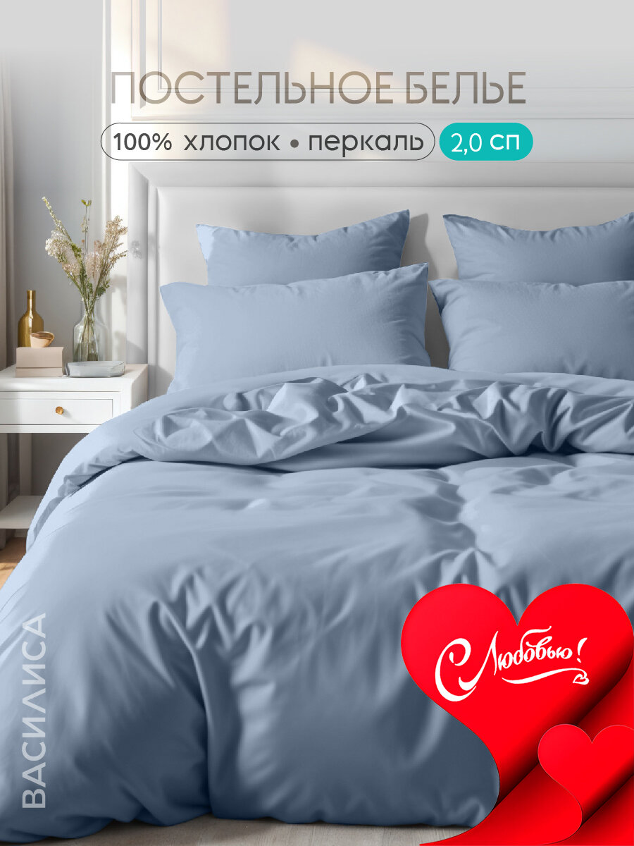 Постельное белье Василиса Глянец 2-спальное, Перкаль, наволочки 70х70 см, Деним