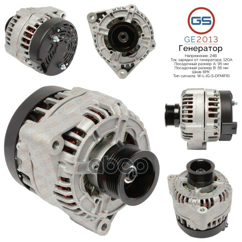 Генератор 24В, 120А, 6РК - KAMAZ 5490 2013-, KAMAZ 6522 2004- GS арт. GE2013