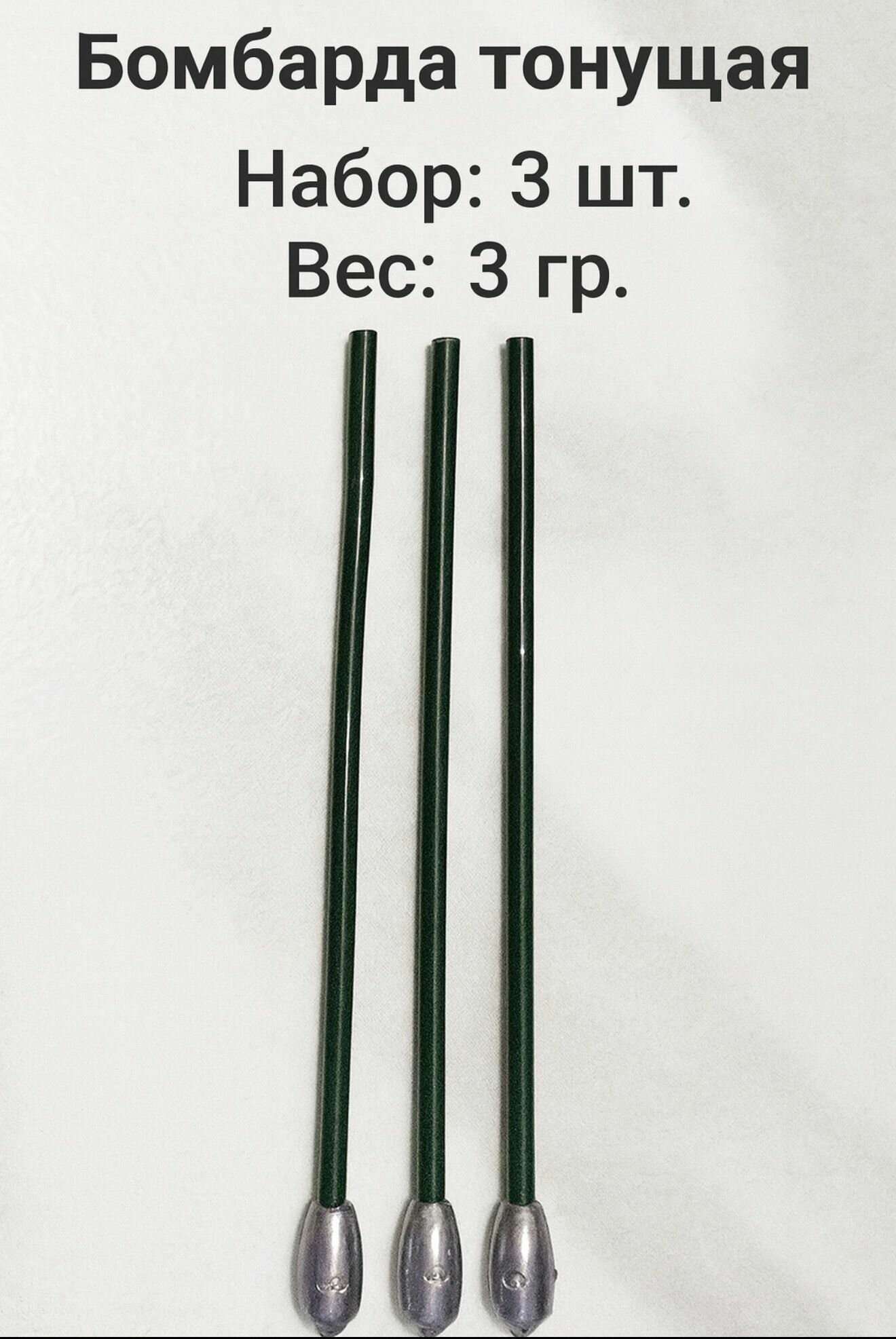 Бомбарда тонущая. Набор 3 шт. Вес:3гр.