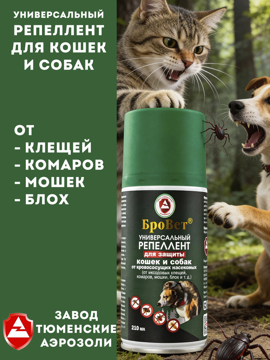 Спрей от клещей и комаров для собак и кошек "Бро Вет", 210 мл