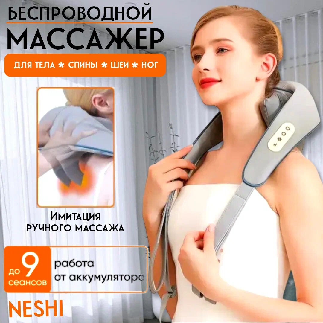 Премиум Массажер для шеи и плеч, тела, спины, беспроводной, с ИК прогревом, многофункциональный.