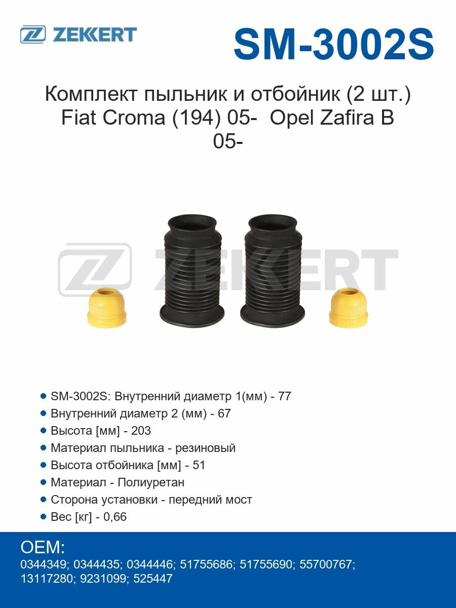 Zekkert Пыльники амортизатора/ Комплект пыльники и отбойники (2 шт.) для Fiat Croma (194) с 2005 года Opel Zafira B с 2005 года