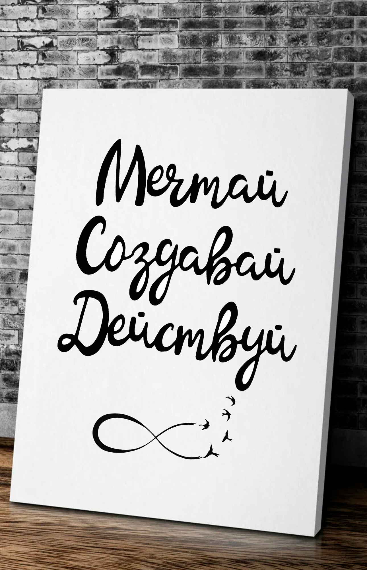 Картина на холсте с мотивационной фразой