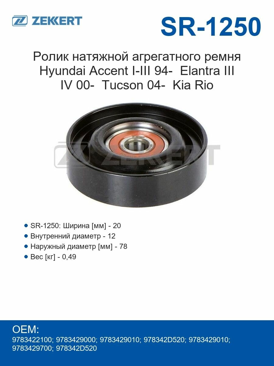 Zekkert Ролик натяжной агрегатного ремня Hyundai Accent I-III 94- Elantra III IV с 2000 года Tucson с 2004 года Kia Rio