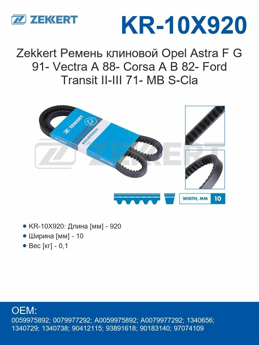 Zekkert Ремень клиновой Opel Astra F G 91- Vectra A 88- Corsa A B 82- Ford Transit II-III 71- MB S-Cla