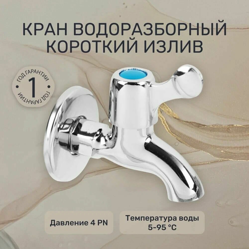 Водоразборный кран FRESSO, цинковый корпус, хромированное покрытие,1/2"