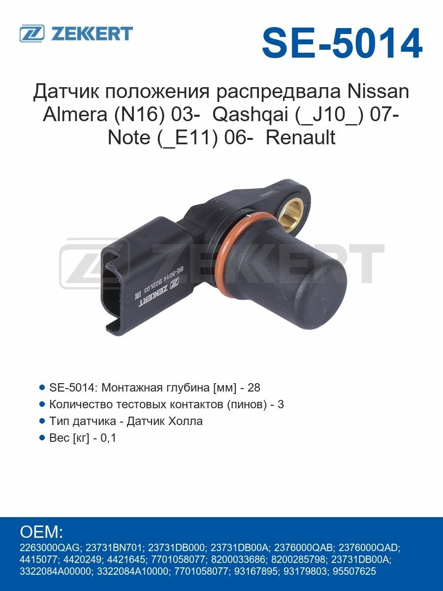 Zekkert Датчик положения распредвала Nissan Almera (N16) 03- Qashqai (_J10_) 07- Note (_E11) 06- Renault