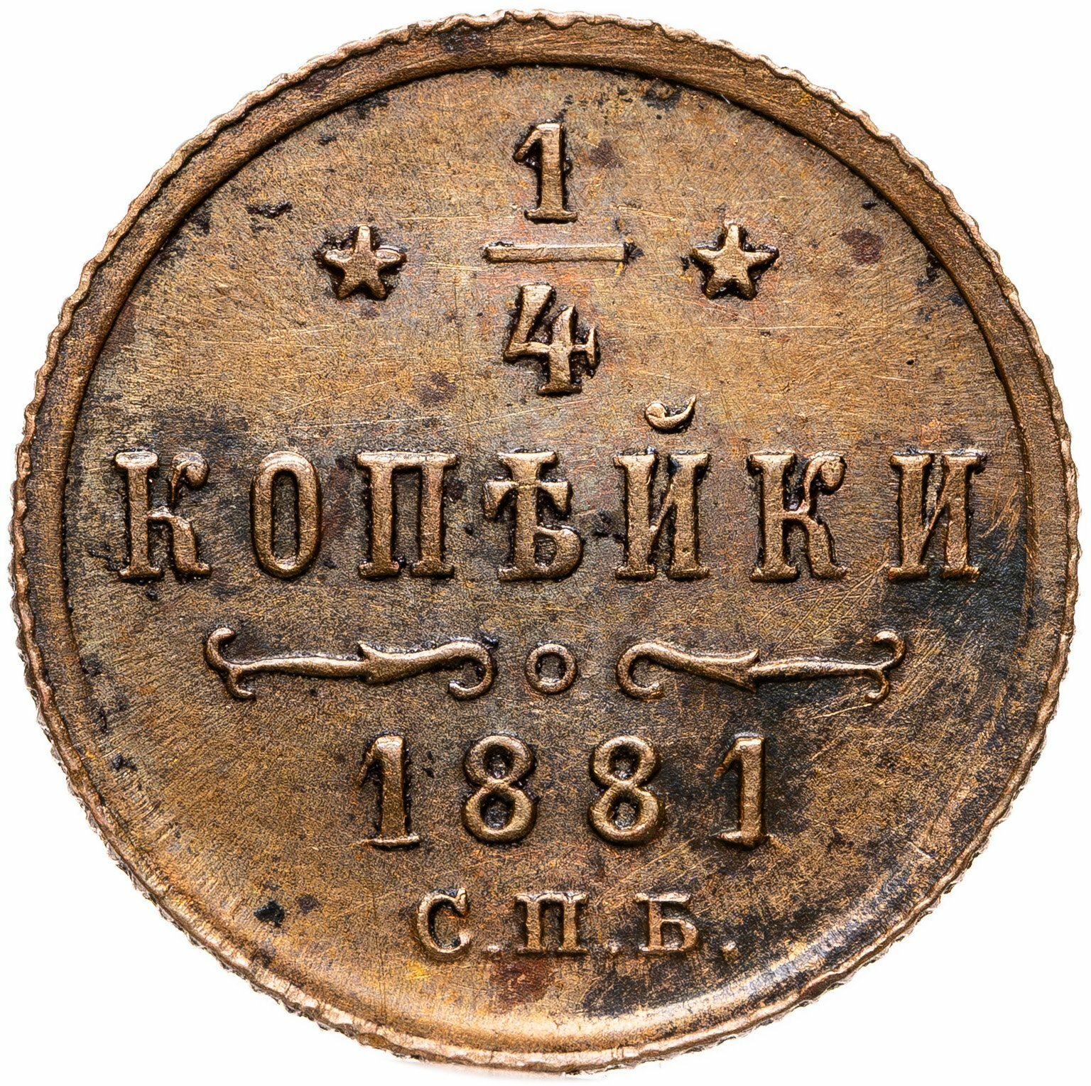 1/4 копейки 1881 СПБ Александр II, Медь, в сохранности AU