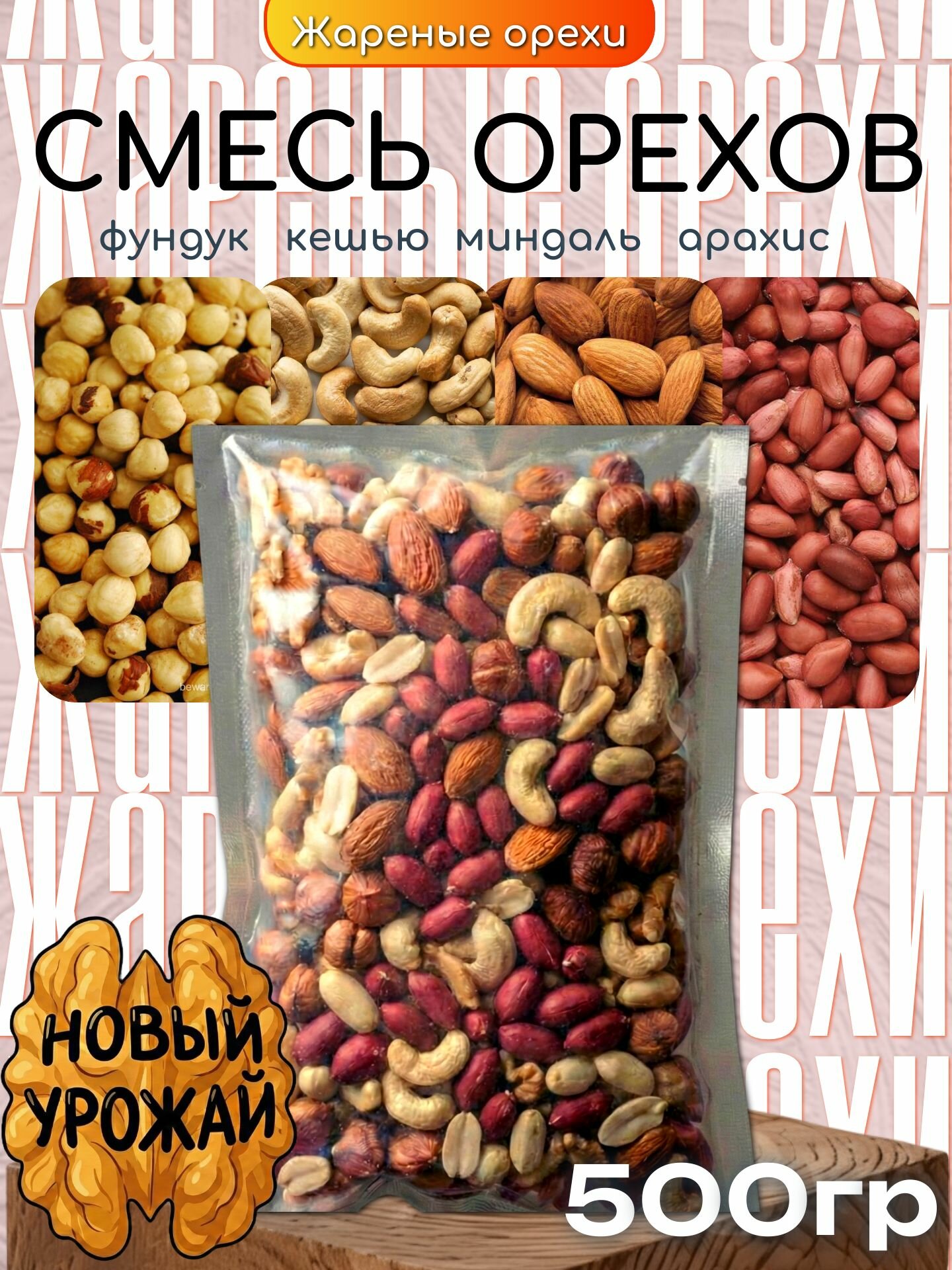 Смесь жареных орехов фундук, кешью, миндаль, арахис. 500гр.