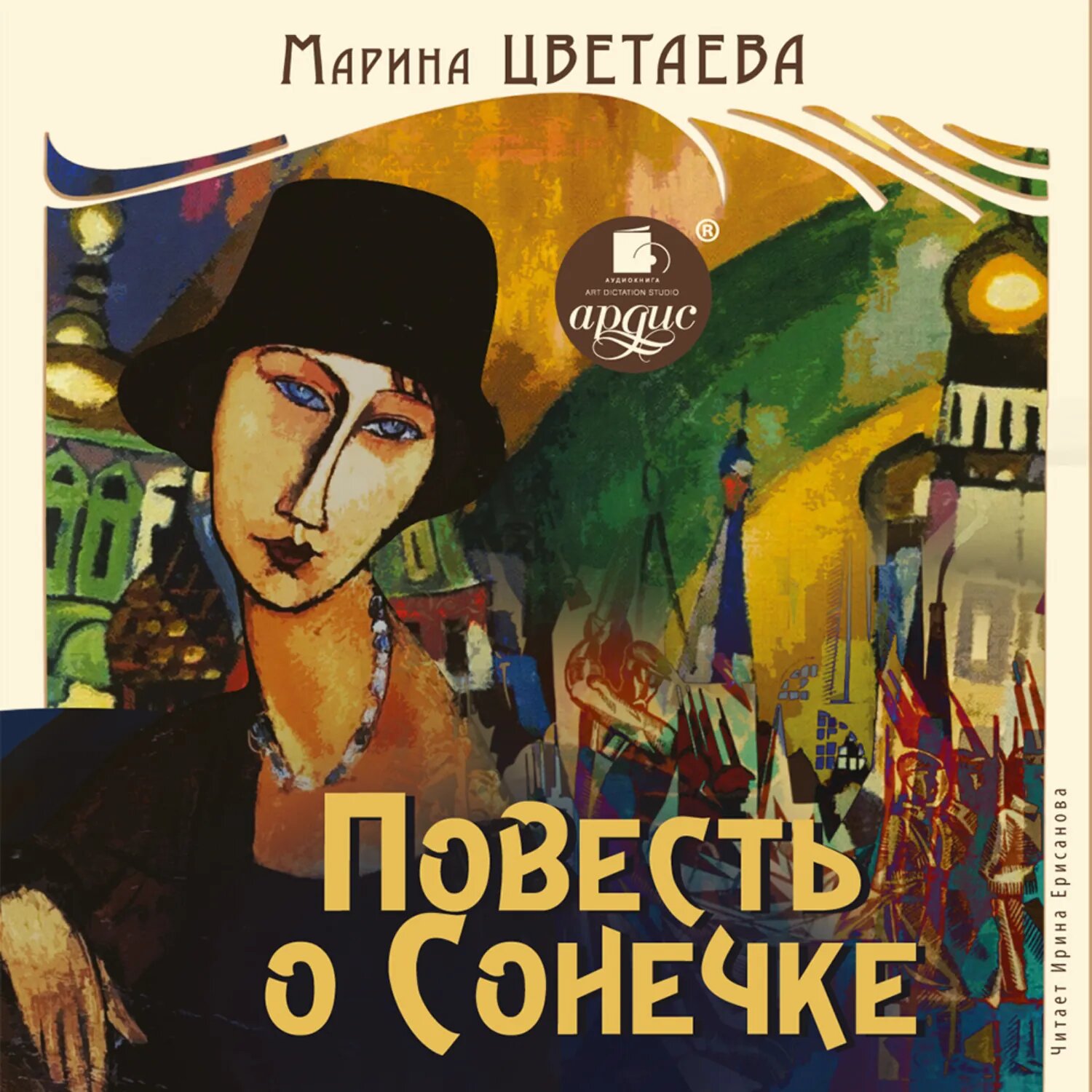 Повесть о Сонечке [Аудиокнига]