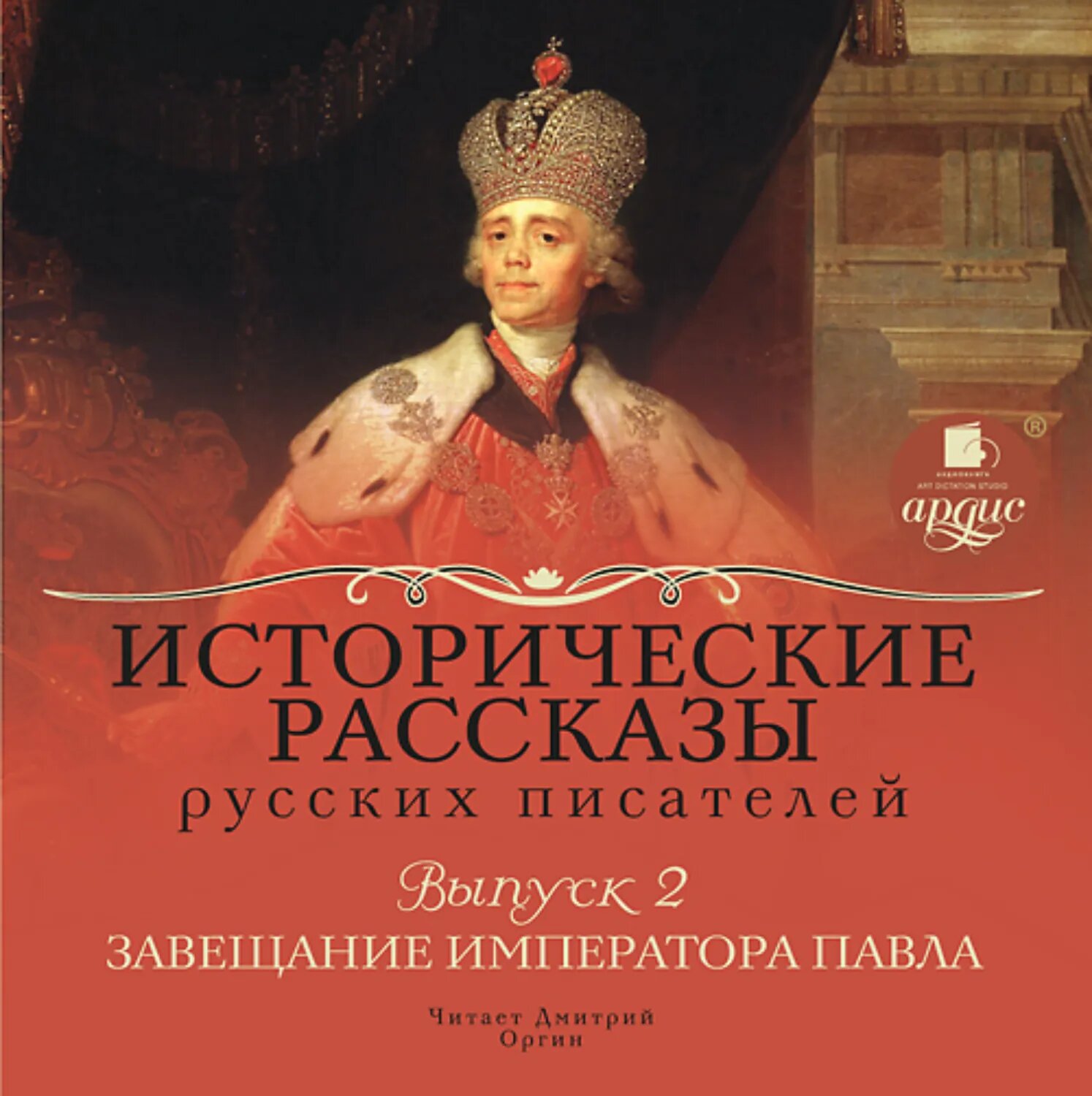 Выпуск 2: Завещание императора Павла (сборник) [Аудиокнига]