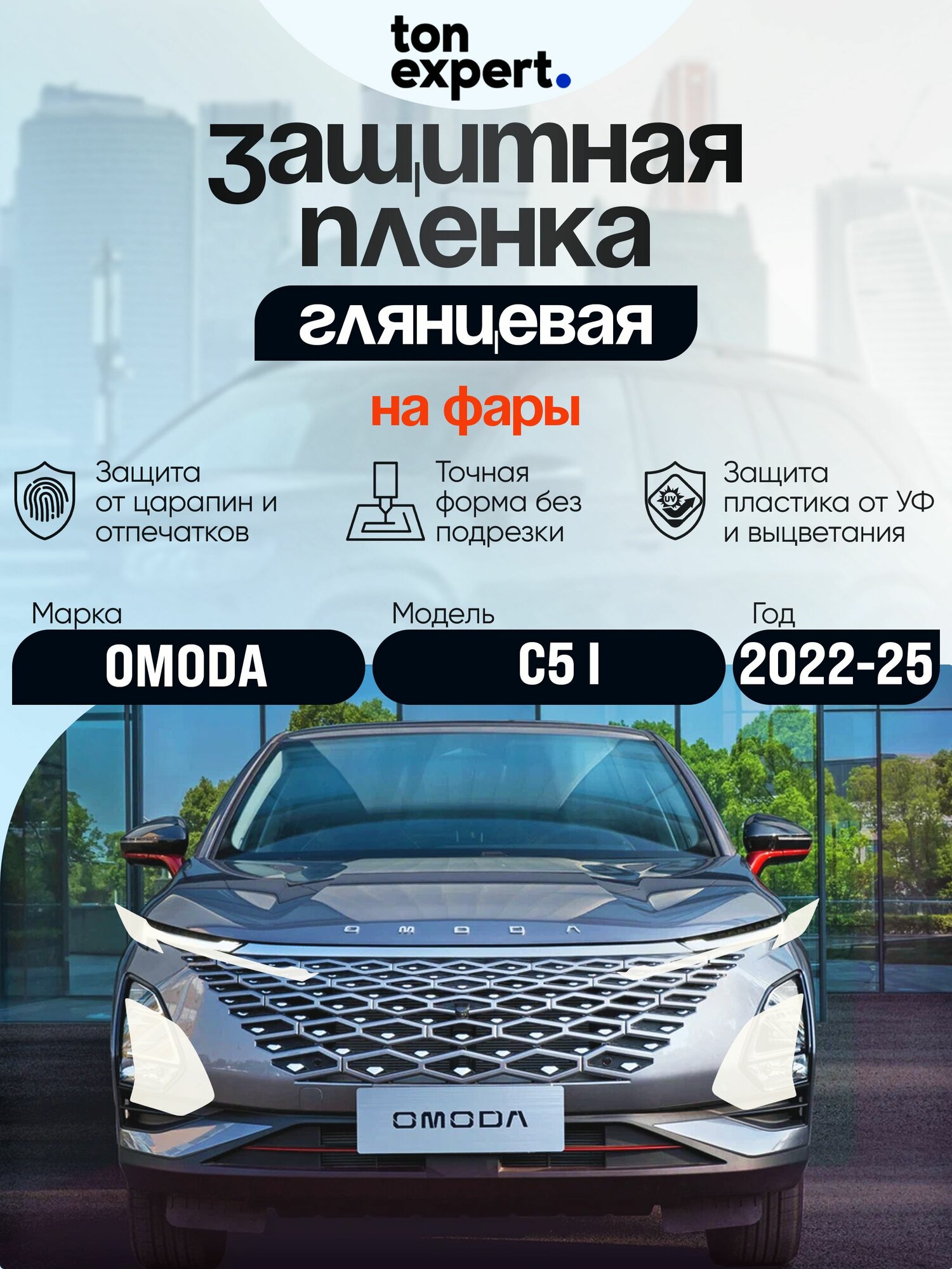 Комплект защитной пленки для фар OMODA C5 дорест