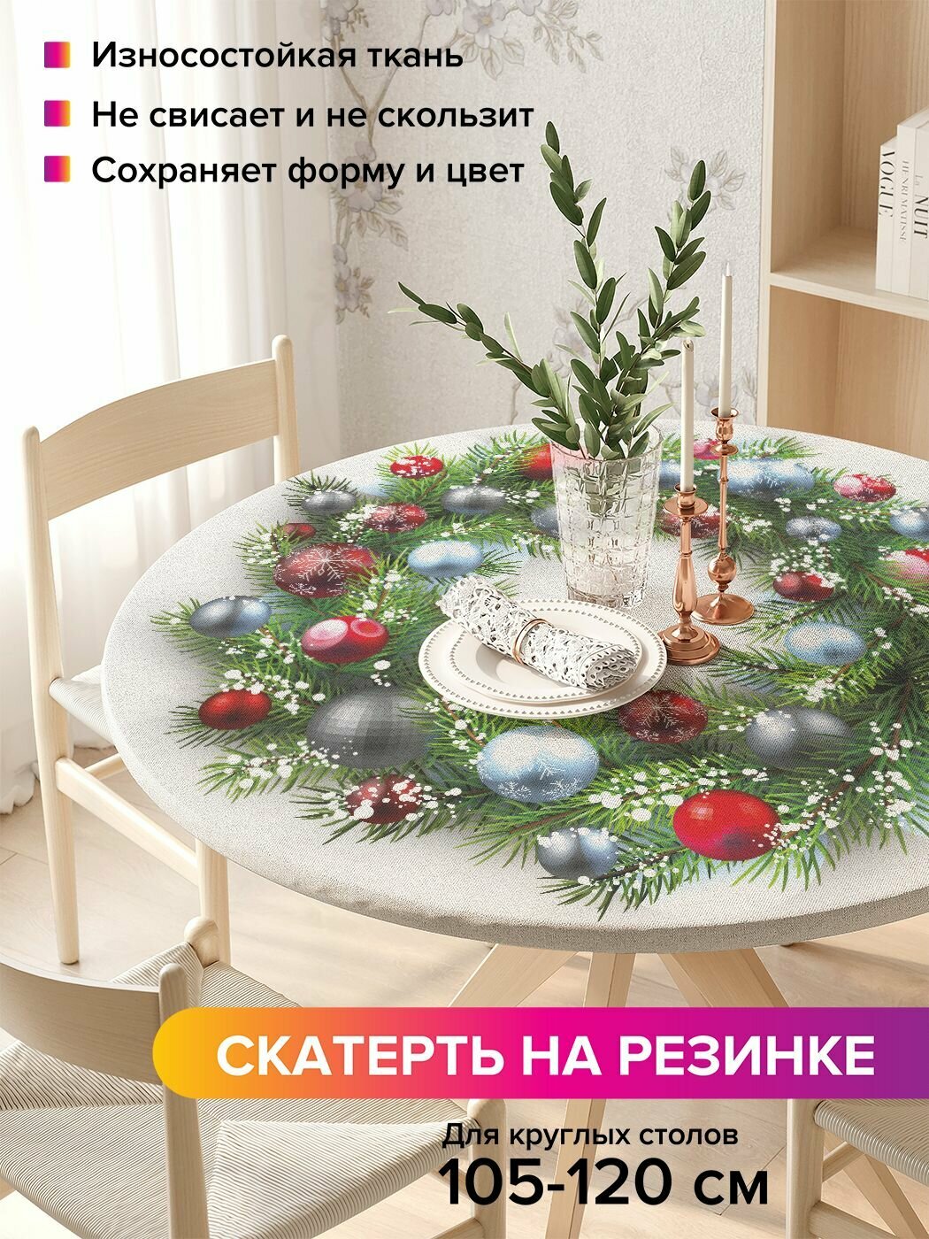 Круглая кухонная скатерть для стола / на резинке "Яркий праздничный венок", диаметр 105-120 см, JoyArty, серия Новый год