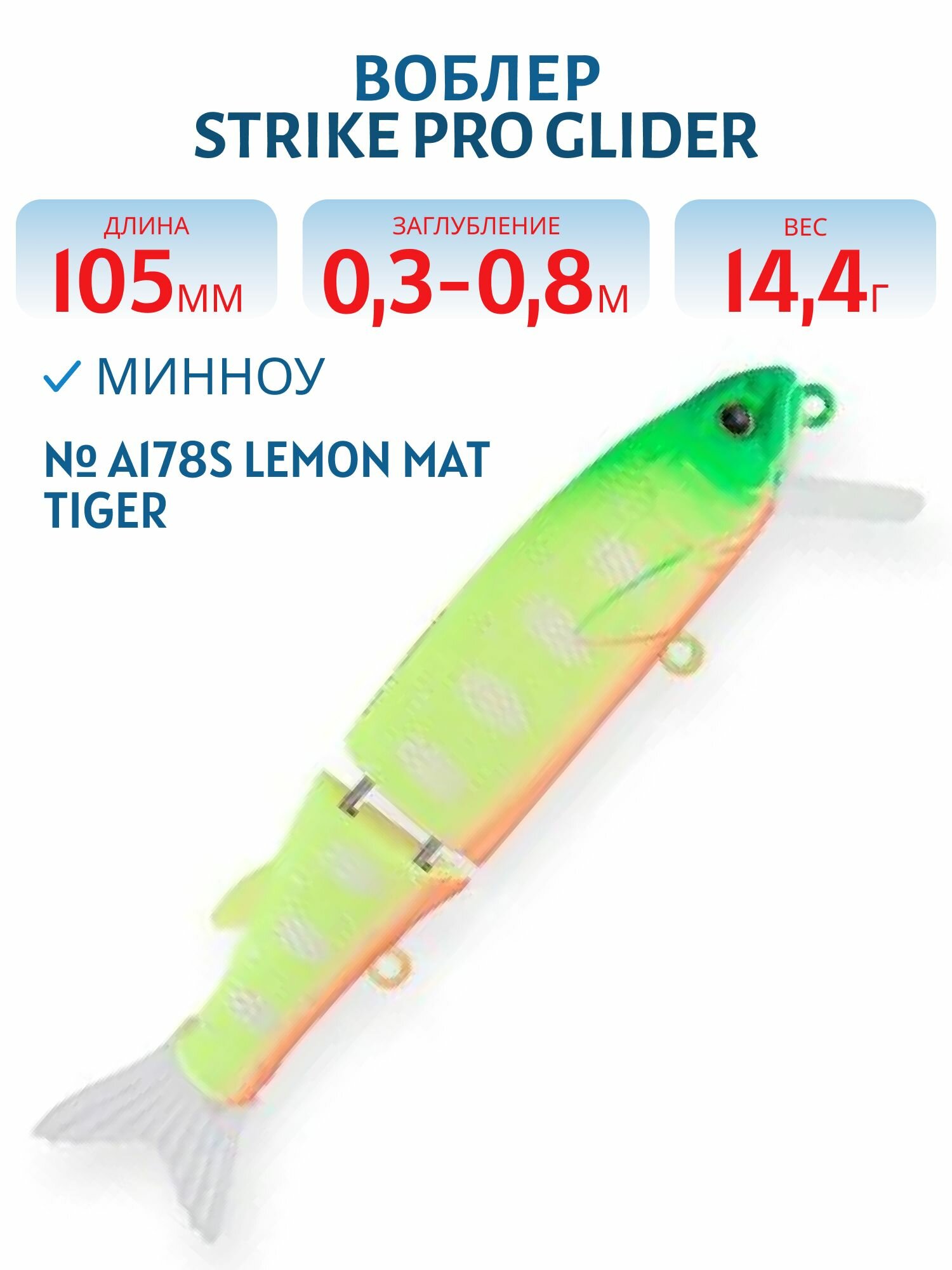 Воблер Составной Strike Pro Glider 105, 105 мм, 14,4 гр, Нейтральный, цвет A178S Lemon Mat Tiger