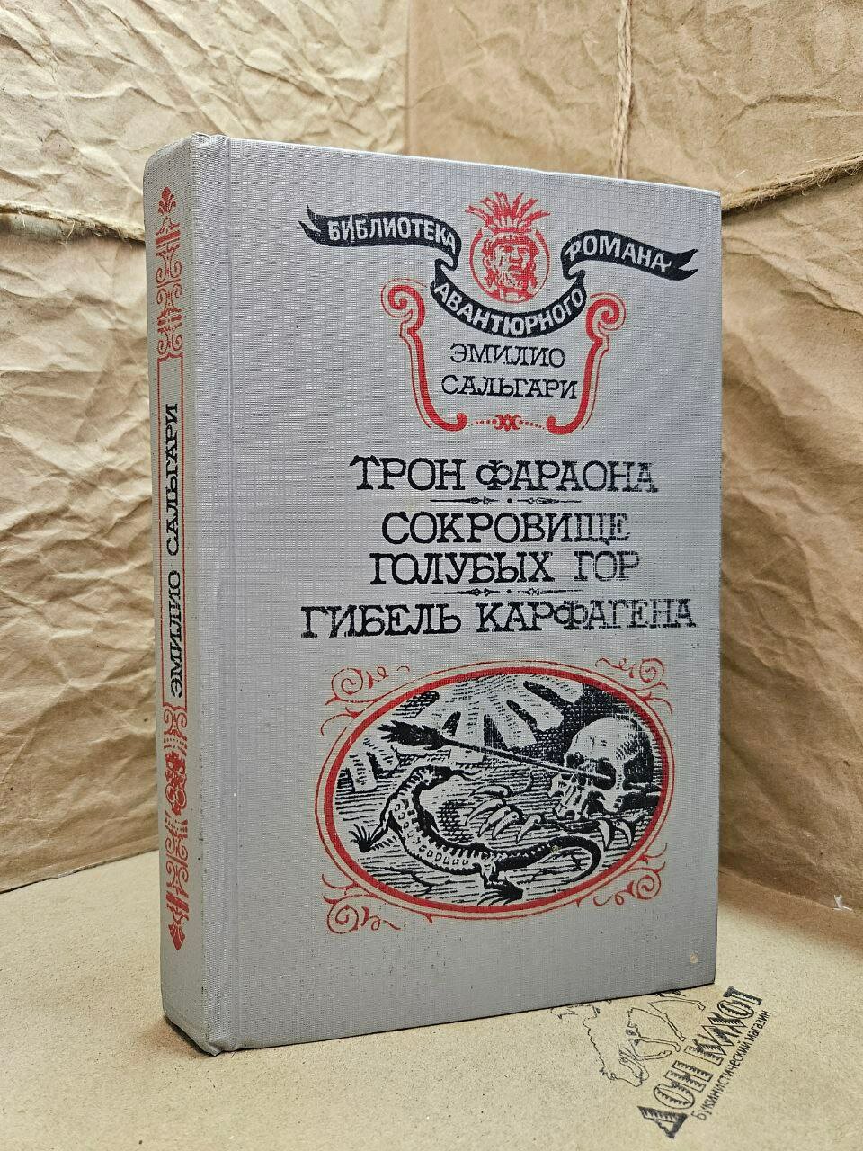 Трон фараона. Сокровище Голубых гор. Гибель Карфагена