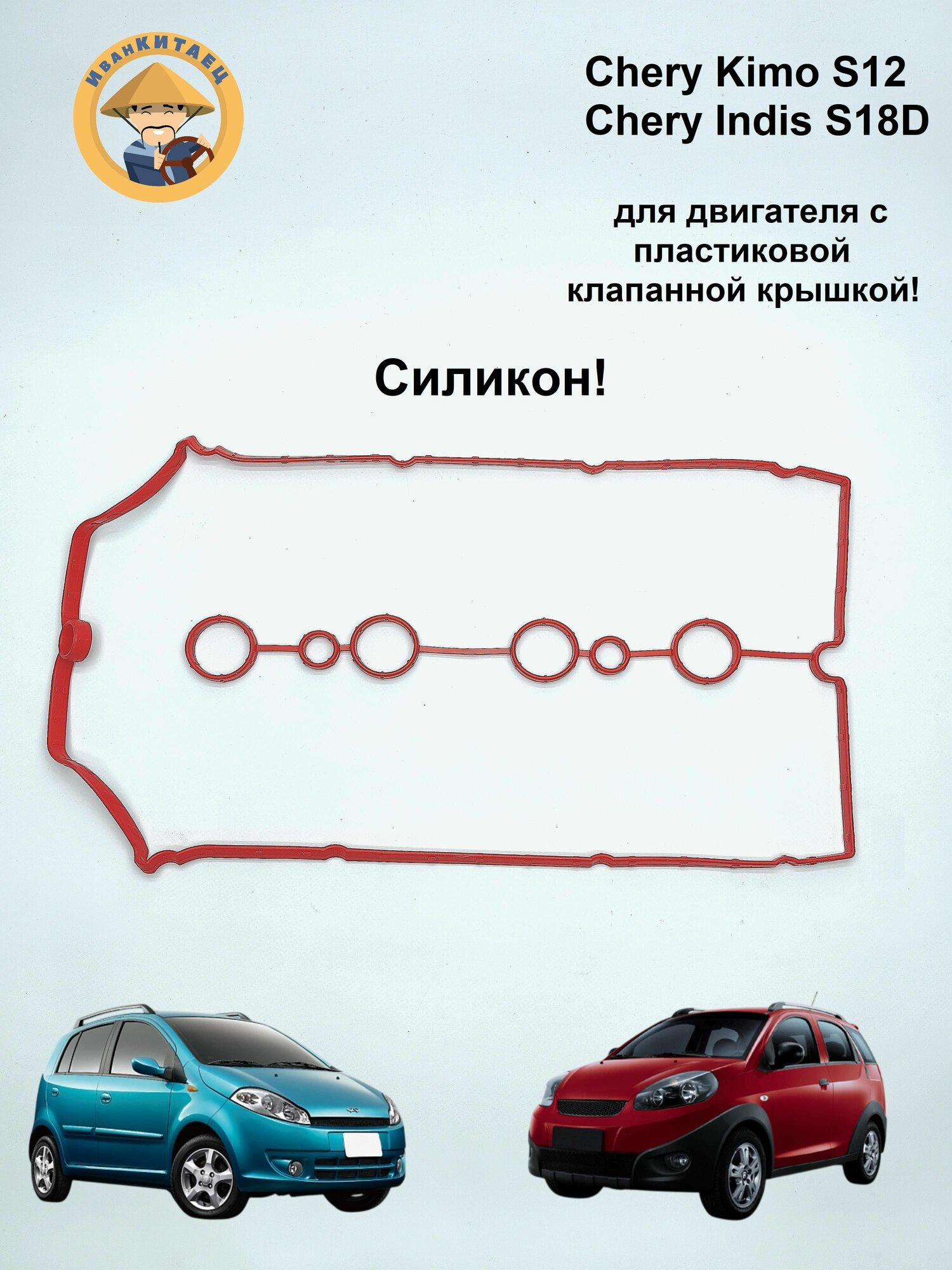 Прокладка клапанной крышки Chery Kimo, Chery Indis 1.3L Силикон!
