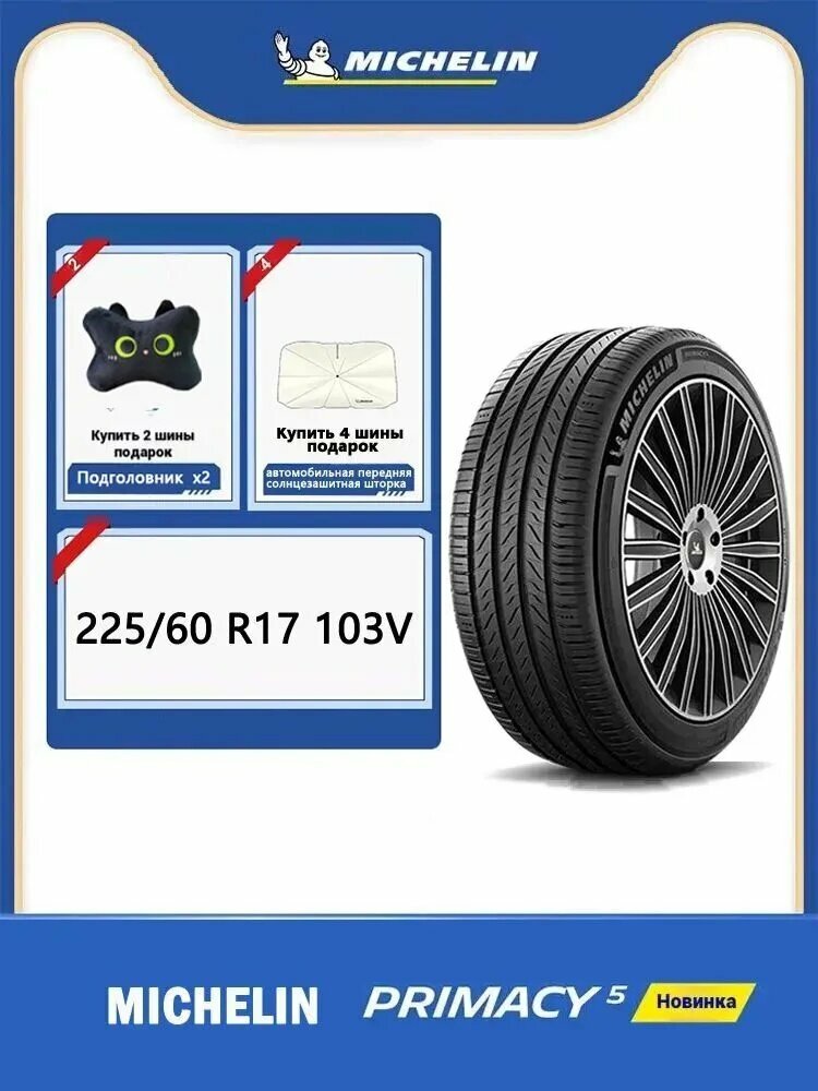 MICHELIN PRIMACY 5 Шины летние 225/60 R17 103V