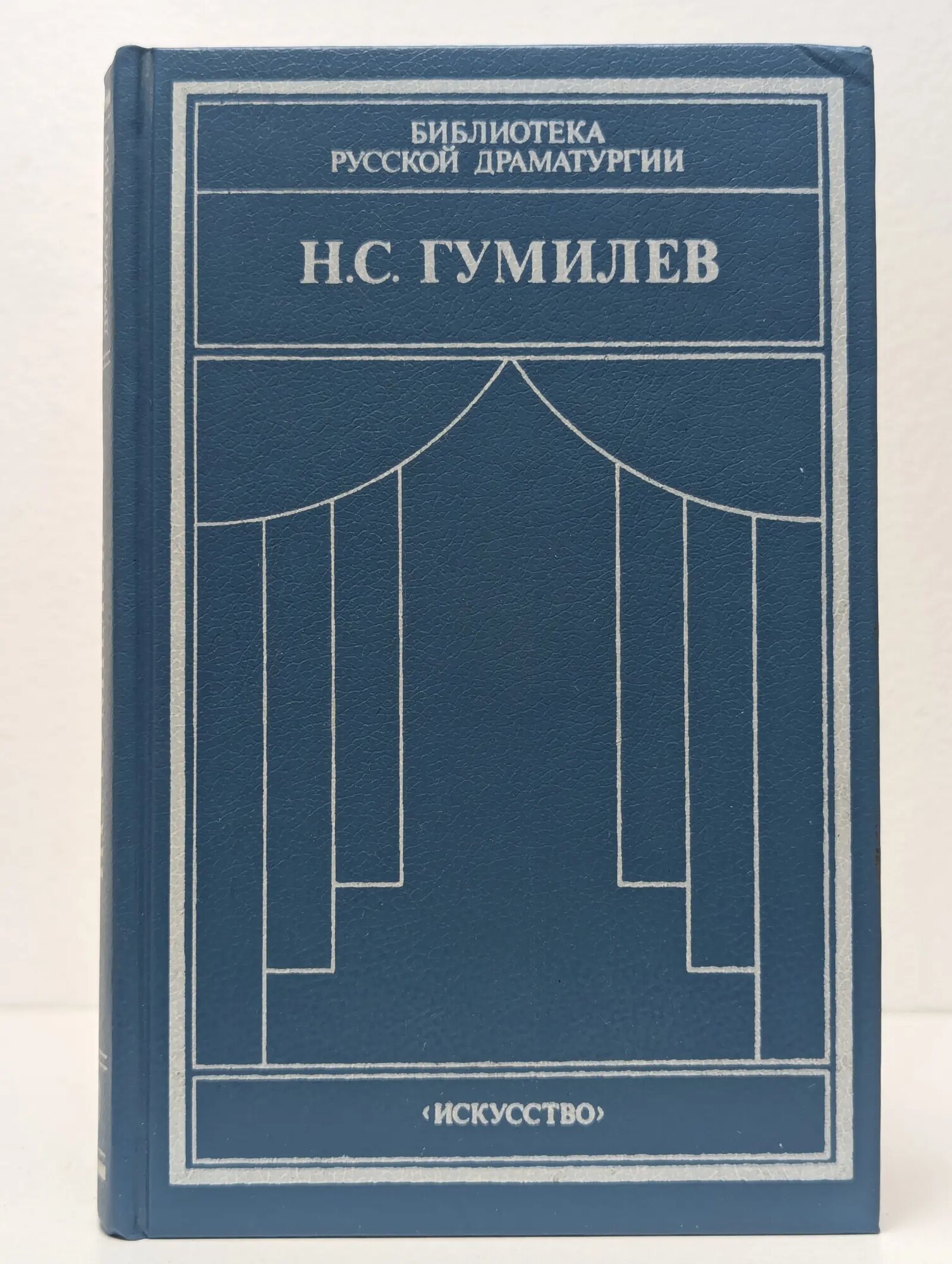 Николай Гумилев. Драматические произведения. Переводы. Статьи Гумилев Николай Степанович 1990