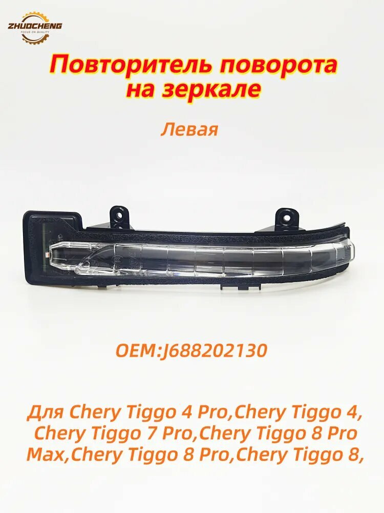 Фары автомобильные, Указатель поворота, 1 шт, арт. J688202130