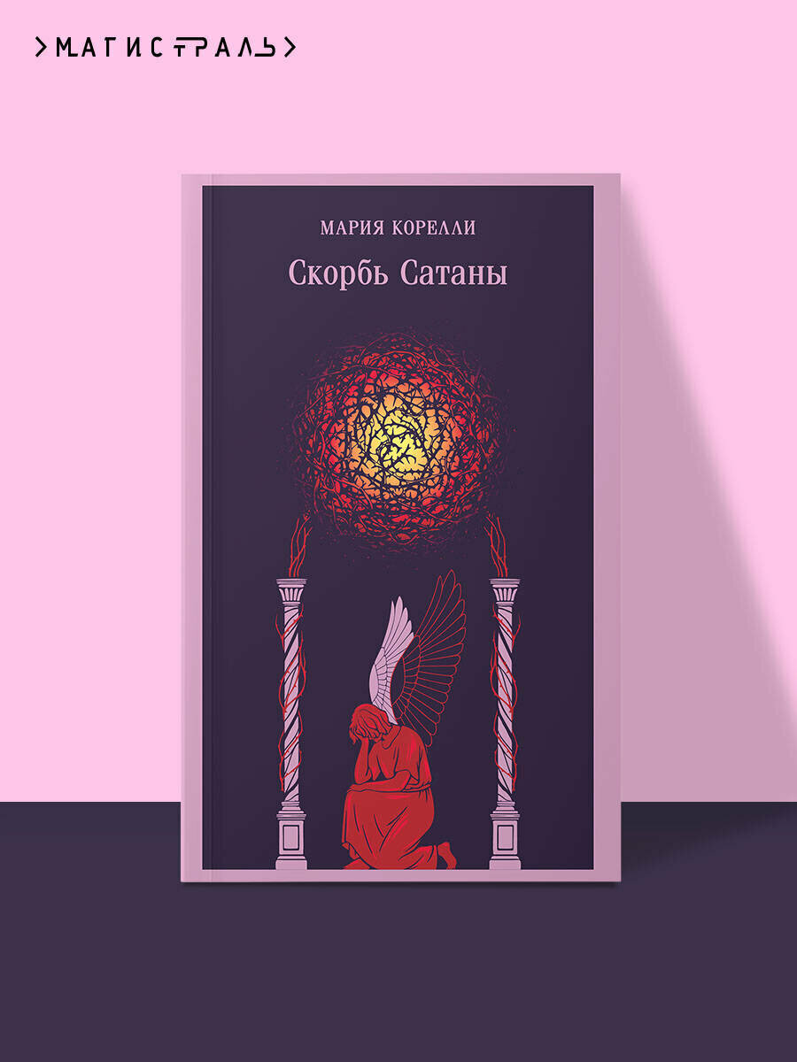 Корелли М. Скорбь Сатаны