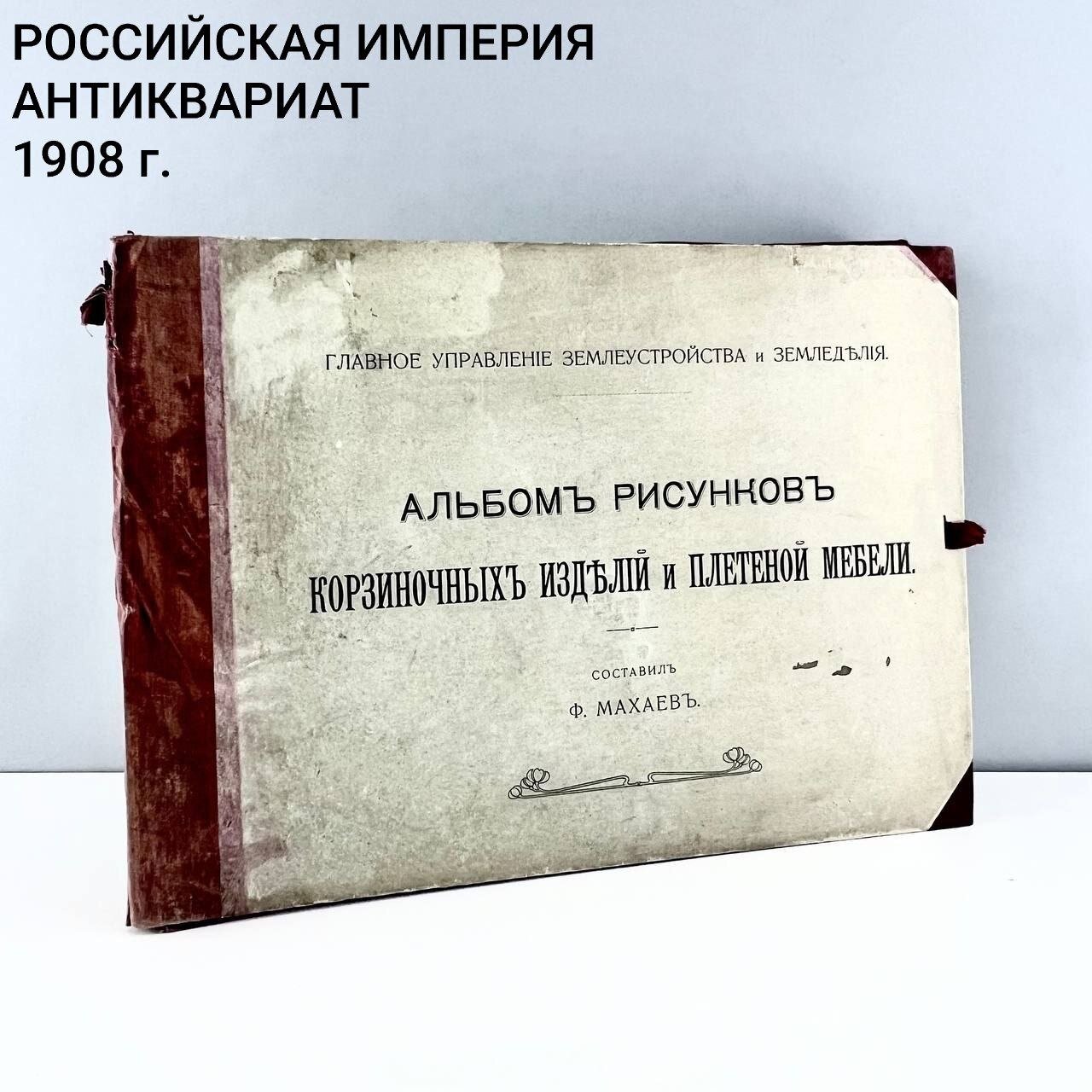 Книга Ф. Н. Махаева "Альбом рисунков корзиночных изделий и плетёной мебели". Типография Кюгельген и ко. Российская Империя, 1908 г.