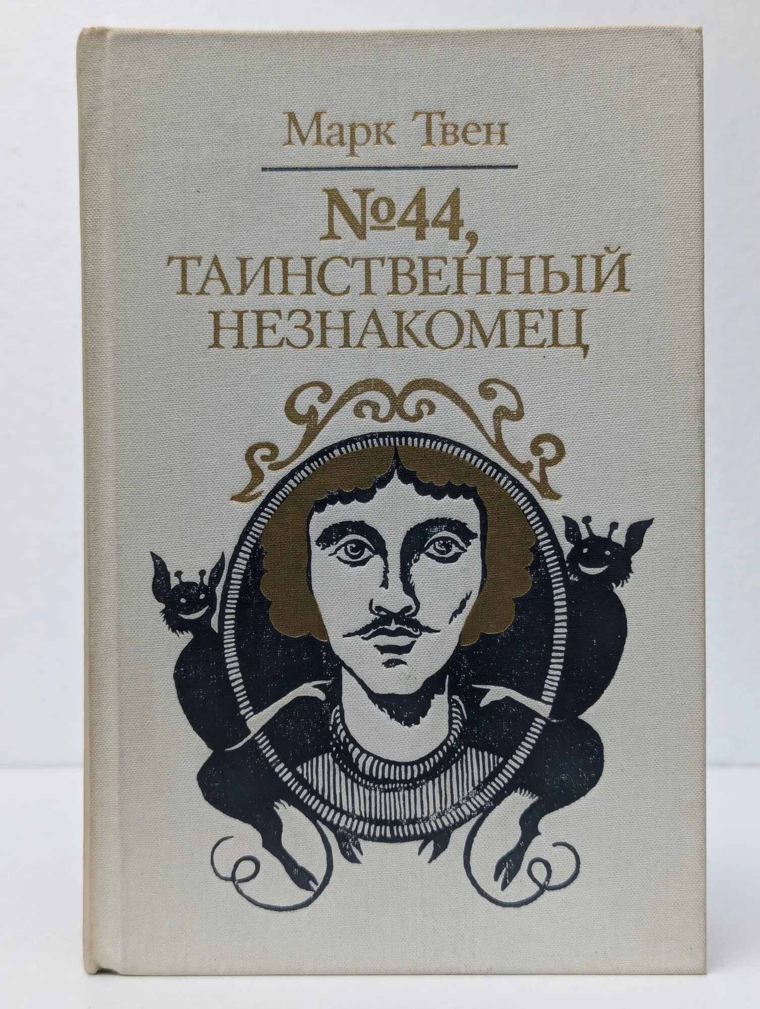 №44, Таинственный незнакомец Твен Марк 1989