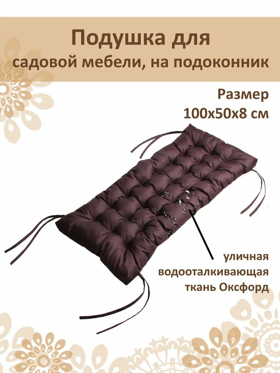 Подушка на скамейку и подоконник 100x50см