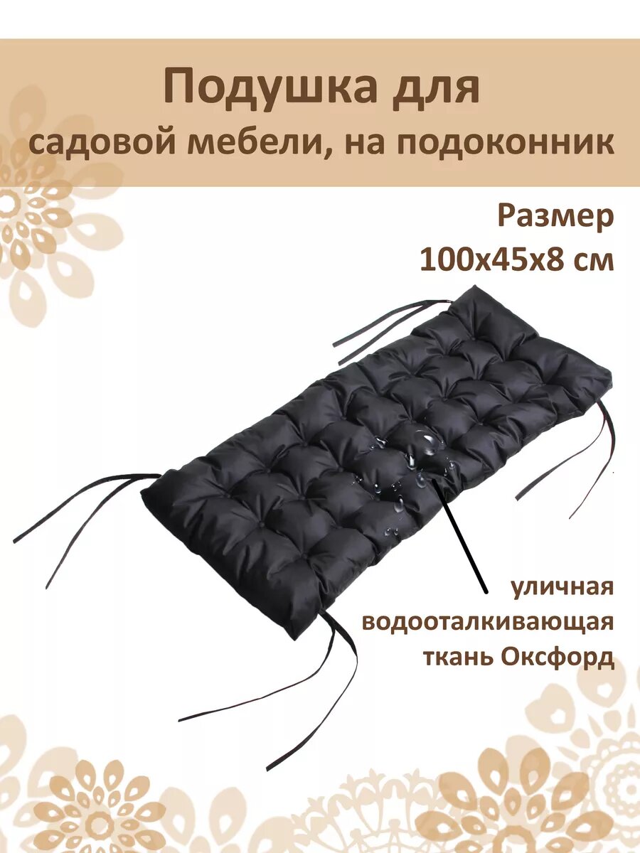 Подушка для садовой мебели, на подоконник 100x45 см