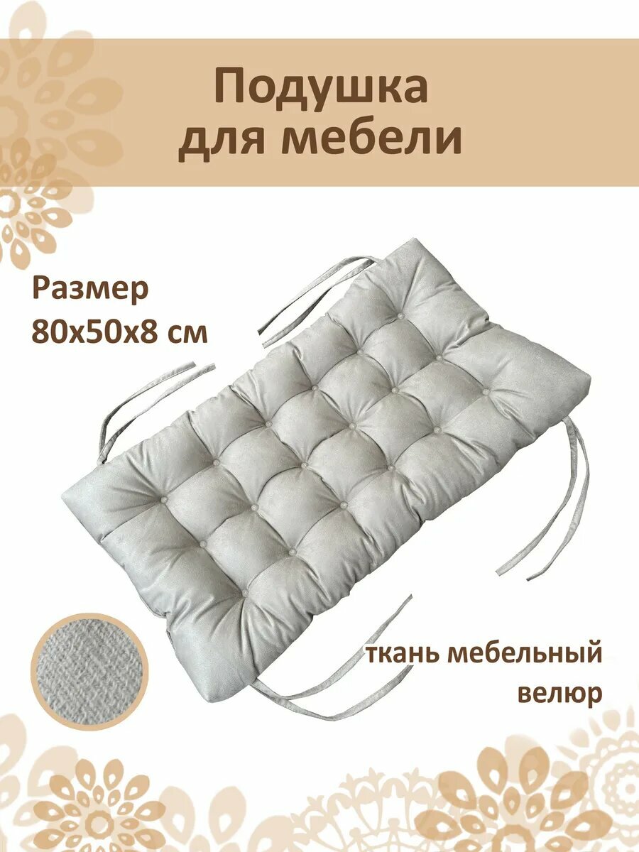 Подушка для садовой мебели, на подоконник 80x50 см