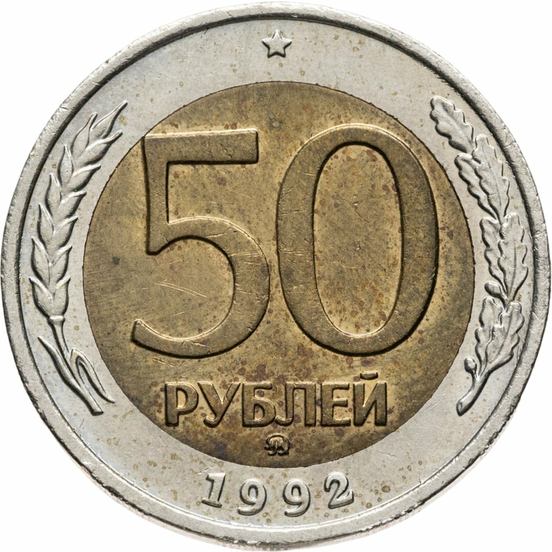 50 рублей 1992 ММД, Биметалл, в сохранности XF-AU