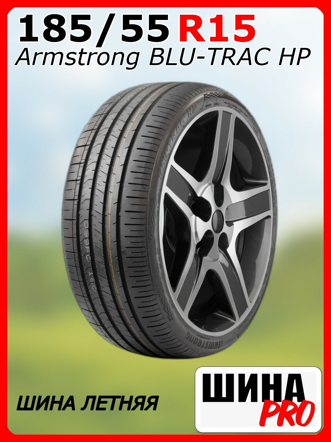 Шина летняя Armstrong 185/55/15 V 82 BLU-TRAC HP для легковых автомобилей 1200048861