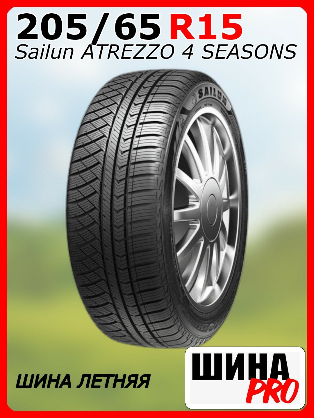 Шина летняя Sailun 205/65/15 V 99 ATREZZO 4 SEASONS XL для легковых автомобилей 3220013712