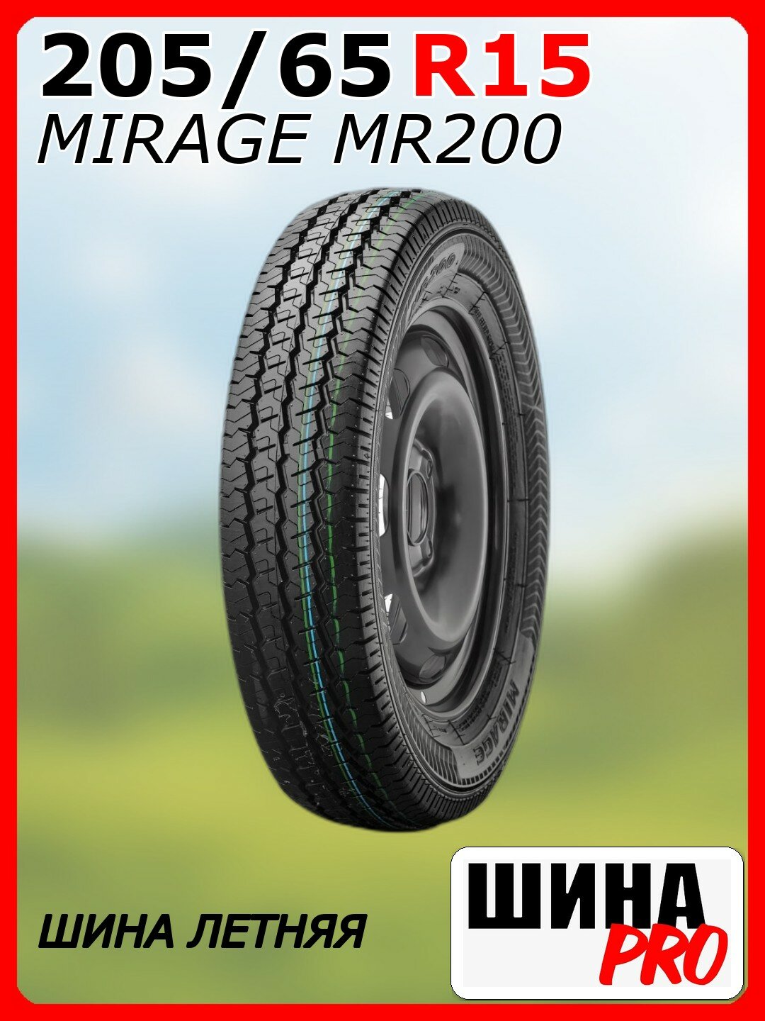 Шина летняя MIRAGE 205/65/15 T 102/100 C MR200 для легковых автомобилей 200M9015