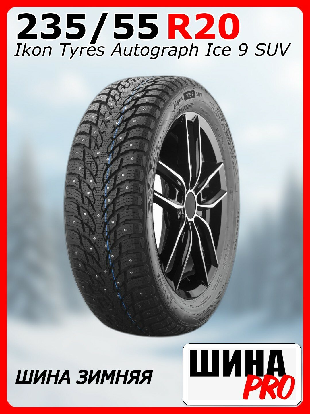 Шина зимняя шипованная Ikon Tyres 235/55/20 T 102 Ikon Autograph Ice 9 SUV Ш. для легковых автомобилей TS72367
