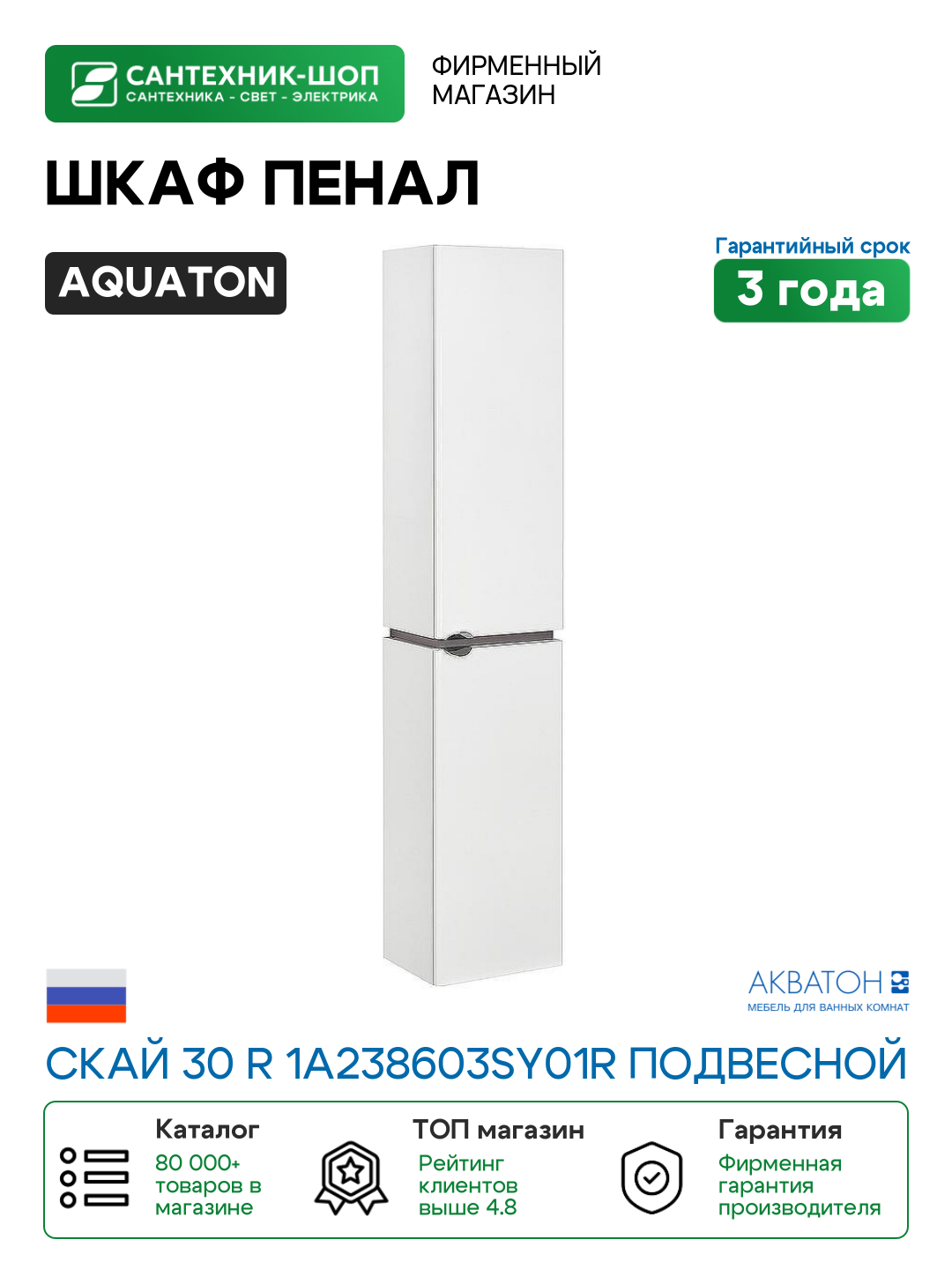 Шкаф пенал Aquaton Скай 30 R 1A238603SY01R подвесной Белый глянец МДФ / ЛДСП