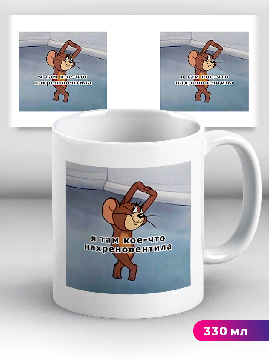 Кружка мем прикол Джерри Я там кое что сделала