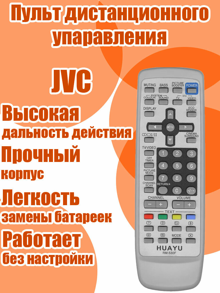Пульт универсальный для JVC RM-530F