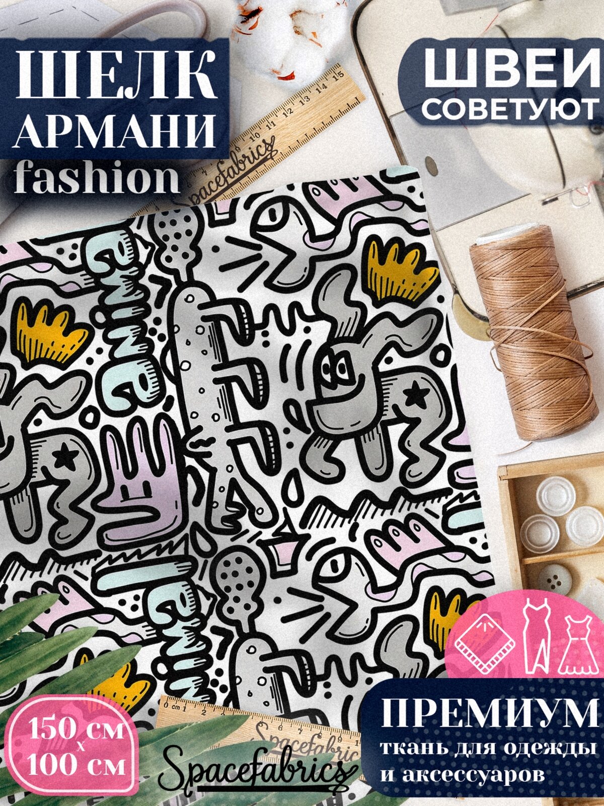 Шелк Армани, искусственный атлас шелк Armani, мягкий для костюмов, платьев, юбок. 147*100 см, 90 г/м