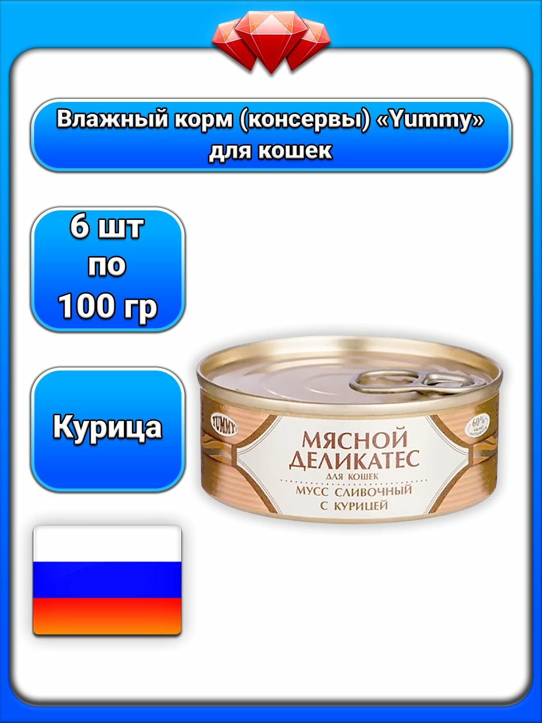(6 x 100 гр.) / Yummy, влажный корм для кошек консервы, мясной деликатес, мусс сливочный с курицей, нежный и питательный, для ежедневного рациона
