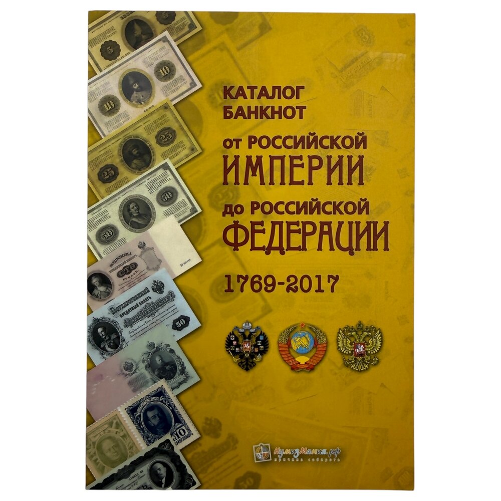 Снегур П. А. "Каталог банкнот от Российской Империи до Российской Федерации 1769-2017", 2017 г