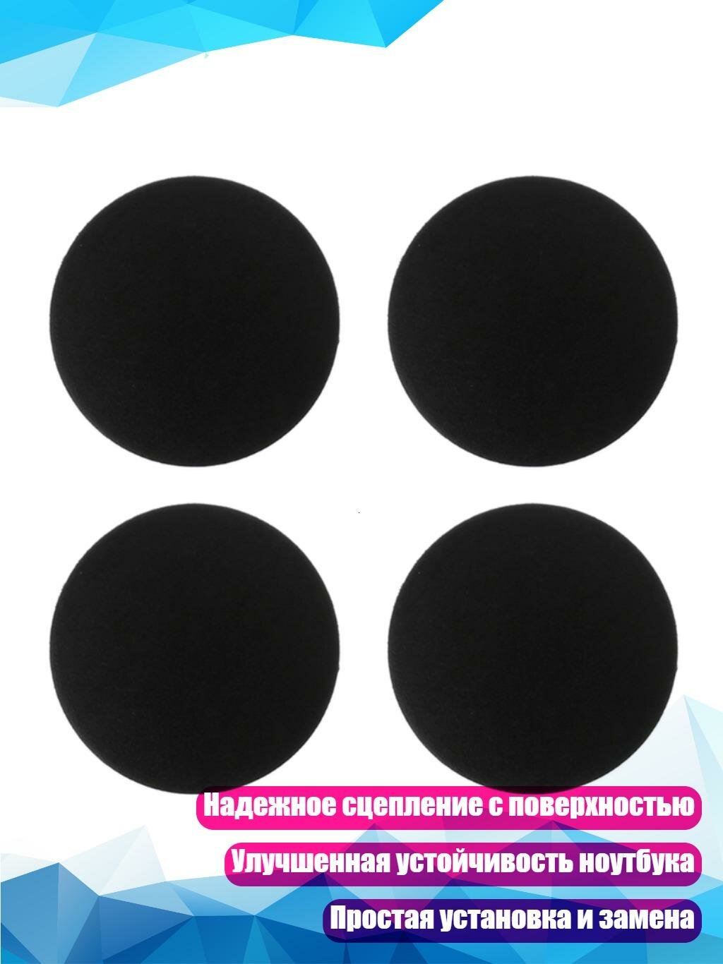 Резиновые ножки для ноутбука (4 шт.), Черный