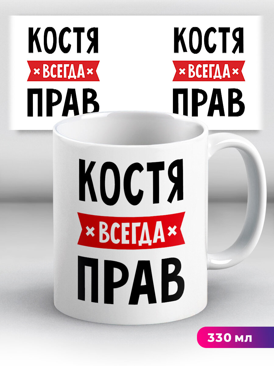 Кружка с приколом подарок с именем Костя всегда прав 330 мл, керамическая с ярким принтом, подходит для СВЧ
