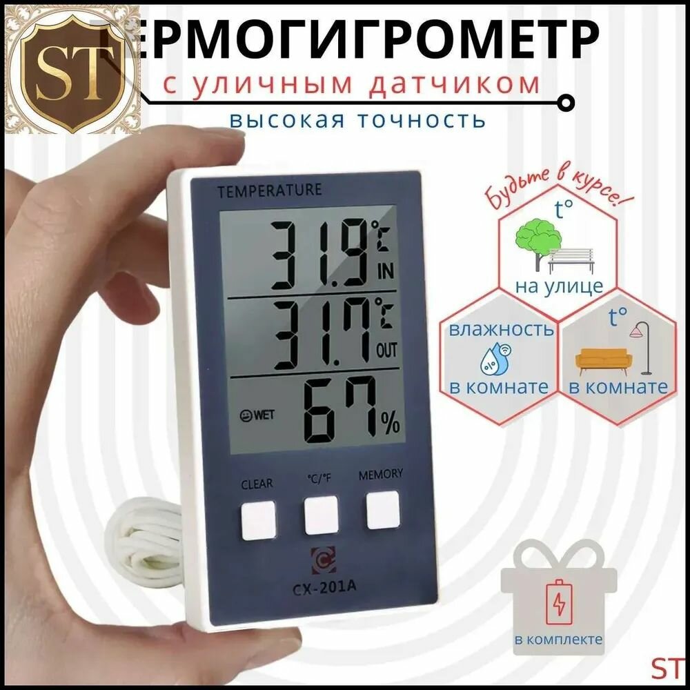 Термометр CX201A с выносным (уличным, внешним) датчиком, гигрометр электронный, измеритель влажности и температуры в помещении и улице, домашняя метеостанция