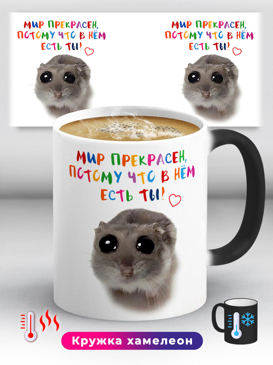 Кружка хамелеон с приколом мем с хомяком Мир прекрасен